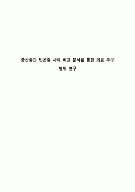 중산층과 빈곤층 사례 비교 분석을 통한 의료 추구 행위 연구-1페이지
