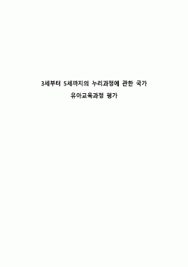 3세부터 5세까지의 누리과정에 관한 국가 유아교육과정 평가-1페이지