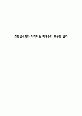 초현실주의와 다다이즘 미래주의 브루통 달리-1페이지