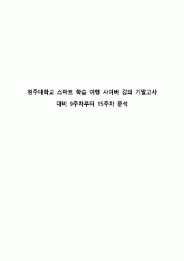 청주대학교 스마트 학습 여행 사이버 강의 기말고사 대비 9주차부터 15주차 분석-1페이지