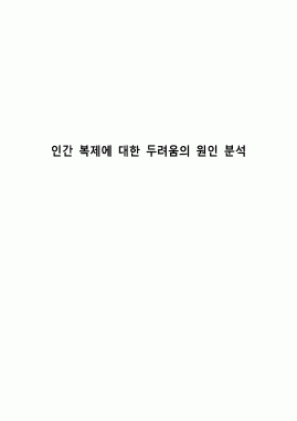인간 복제에 대한 두려움의 원인 분석-1페이지