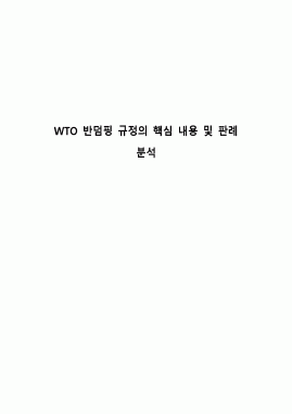 WTO 반덤핑 규정의 핵심 내용 및 판례 분석-1페이지