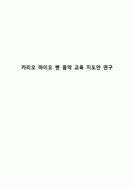 카리오 마이오 벤 음악 교육 지도안 연구-1페이지