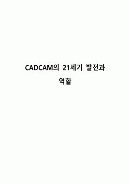 CADCAM의 21세기 발전과 역할-1페이지