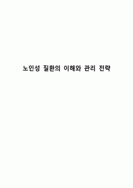노인성 질환의 이해와 관리 전략-1페이지