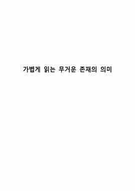가볍게 읽는 무거운 존재의 의미-1페이지