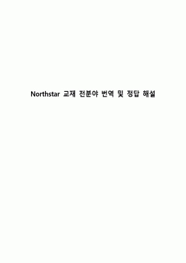 Northstar 교재 전분야 번역 및 정답 해설-1페이지