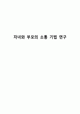자녀와 부모의 소통 기법 연구-1페이지