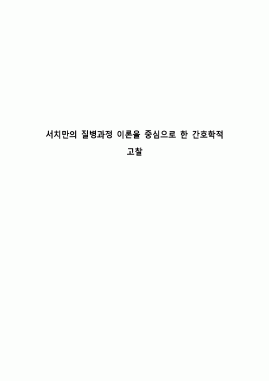 서치만의 질병과정 이론을 중심으로 한 간호학적 고찰-1페이지