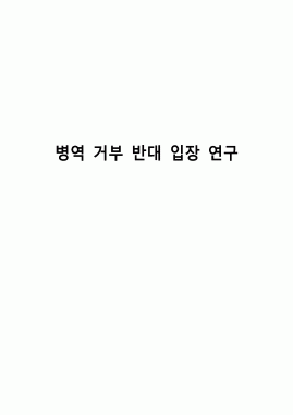 병역 거부 반대 입장 연구-1페이지