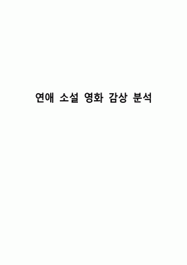 연애 소설 영화 감상 분석-1페이지