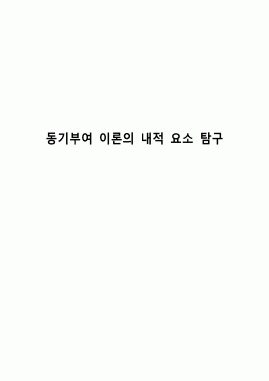 동기부여 이론의 내적 요소 탐구-1페이지