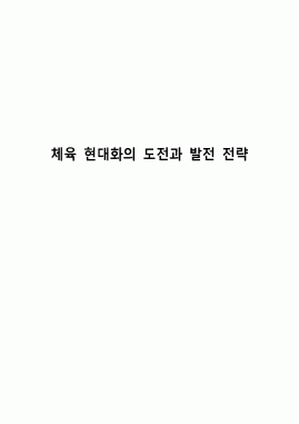 체육 현대화의 도전과 발전 전략-1페이지