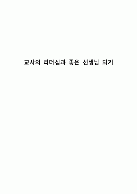 교사의 리더십과 좋은 선생님 되기-1페이지