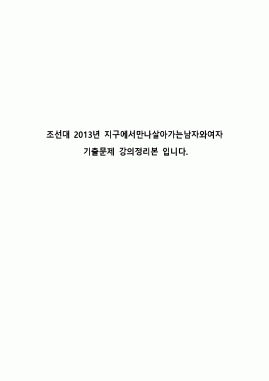 조선대 2013년 지구에서만나살아가는남자와여자 기출문제 강의정리본 입니다.-1페이지