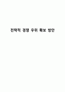 전략적 경쟁 우위 확보 방안-1페이지