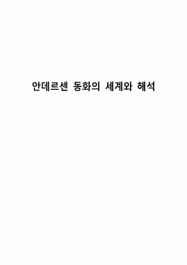 안데르센 동화의 세계와 해석-1페이지