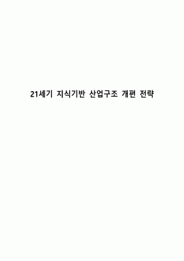 21세기 지식기반 산업구조 개편 전략-1페이지