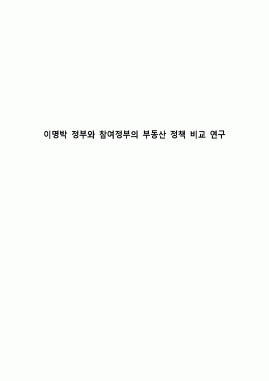 이명박 정부와 참여정부의 부동산 정책 비교 연구-1페이지