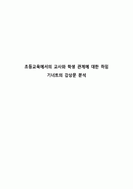 초등교육에서의 교사와 학생 관계에 대한 하임 기너트의 감상문 분석-1페이지