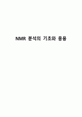 NMR 분석의 기초와 응용-1페이지