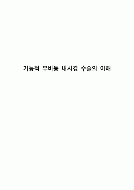 기능적 부비동 내시경 수술의 이해-1페이지