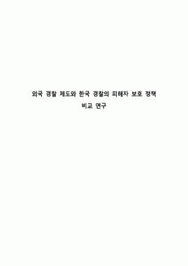 외국 경찰 제도와 한국 경찰의 피해자 보호 정책 비교 연구-1페이지