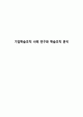 기업학습조직 사례 연구와 학습조직 분석-1페이지