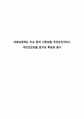의료보장제도 비교 분석 사회보험 국민보건서비스 국민건강보험 방식의 특징과 평가-1페이지