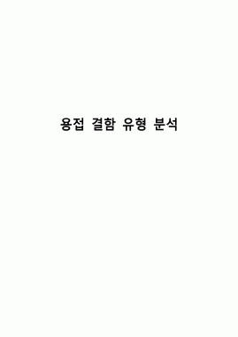 용접 결함 유형 분석-1페이지