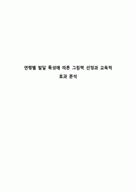 연령별 발달 특성에 따른 그림책 선정과 교육적 효과 분석-1페이지