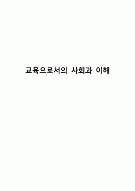 교육으로서의 사회과 이해-1페이지