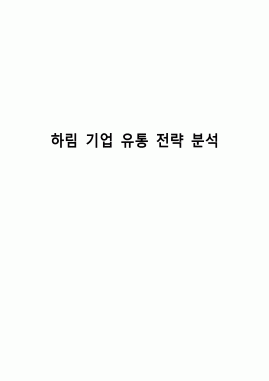 하림 기업 유통 전략 분석-1페이지