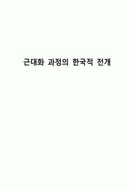근대화 과정의 한국적 전개-1페이지