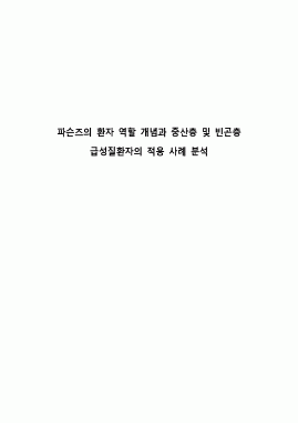 파슨즈의 환자 역할 개념과 중산층 및 빈곤층 급성질환자의 적용 사례 분석-1페이지