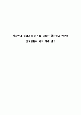 서치만의 질병과정 이론을 적용한 중산층과 빈곤층 만성질환자 비교 사례 연구-1페이지