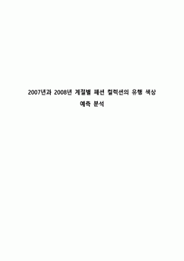 2007년과 2008년 계절별 패션 컬렉션의 유행 색상 예측 분석-1페이지