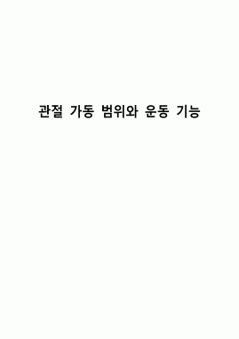 관절 가동 범위와 운동 기능-1페이지