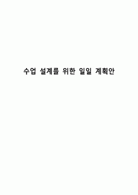 수업 설계를 위한 일일 계획안-1페이지