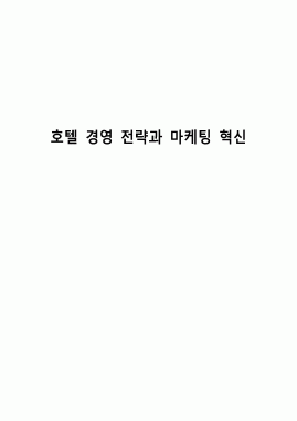 호텔 경영 전략과 마케팅 혁신-1페이지