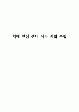 치매 안심 센터 직무 계획 수립-1페이지