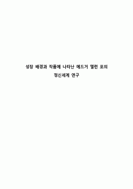 성장 배경과 작품에 나타난 에드거 앨런 포의 정신세계 연구-1페이지