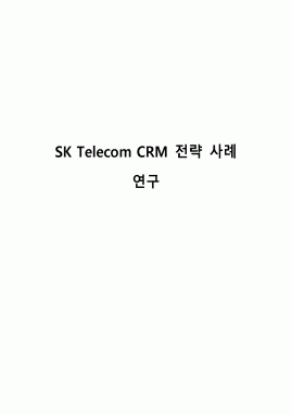 SK Telecom CRM 전략 사례 연구-1페이지
