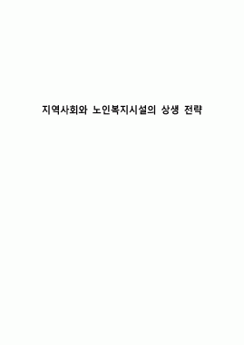지역사회와 노인복지시설의 상생 전략-1페이지
