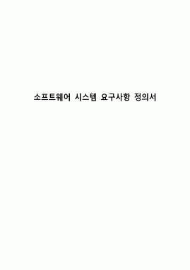 소프트웨어 시스템 요구사항 정의서-1페이지