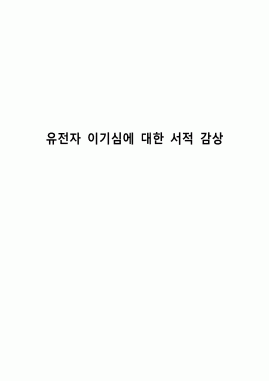 유전자 이기심에 대한 서적 감상-1페이지