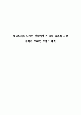 웨딩드레스 디자인 관점에서 본 국내 결혼식 시장 분석과 2009년 트렌드 예측-1페이지