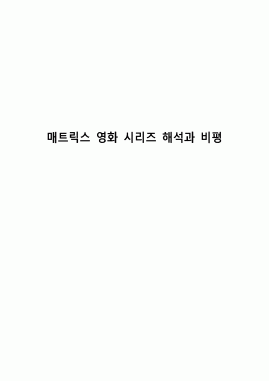 매트릭스 영화 시리즈 해석과 비평-1페이지