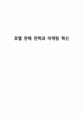 호텔 판매 전략과 마케팅 혁신-1페이지