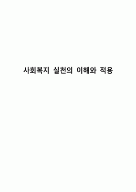 사회복지 실천의 이해와 적용-1페이지